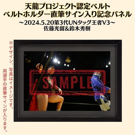 佐藤光留and鈴木秀樹《限定》天龍プロジェクト認定ベルト ベルトホルダー直筆サイン入り記念パネル2024520 Unタッグv3 天龍