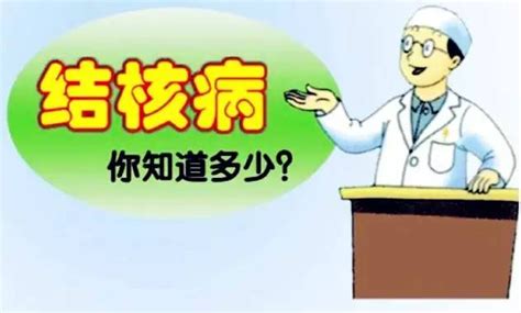结核病——你需要了解的一些事儿 新华网客户端