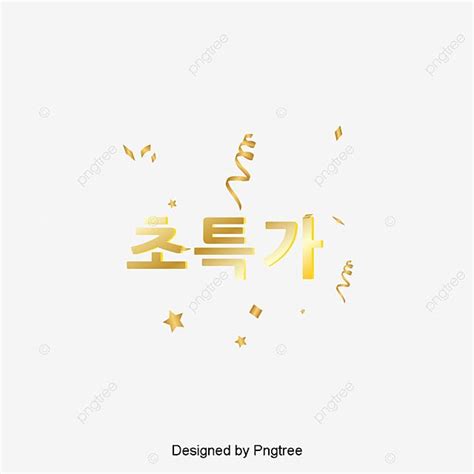 금색 간단 패션 한글 초특가 캘리그래피 폰트 디자인 한글 초특가 폰트 디자인 캘리구래피 축제 Png 일러스트 및 벡터 에