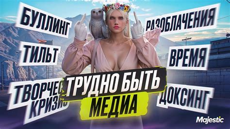 ТЯЖЕЛО БЫТЬ МЕДИА МАДЖЕСТИКА РАЗОБЛАЧЕНИЕ Wavee Доксинг Тильт и др Gta 5 Rp Youtube