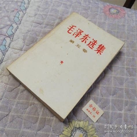 毛选第五卷毛泽东选集孔夫子旧书网