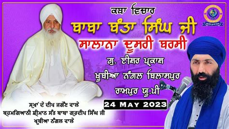 Katha Vichar Baba Banta Singh Ji Salana Barsi Samagam Brahmgyani