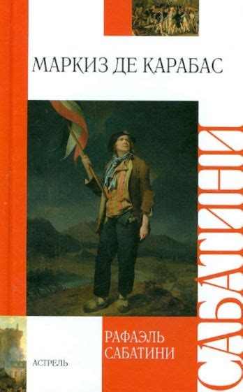 Книга: "Маркиз де Карабас" - Рафаэль Сабатини. Купить книгу, читать ...
