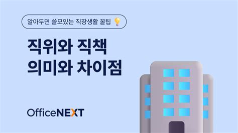 직장생활 꿀팁 직장 내 직위 직책의 의미와 차이점 알아보기