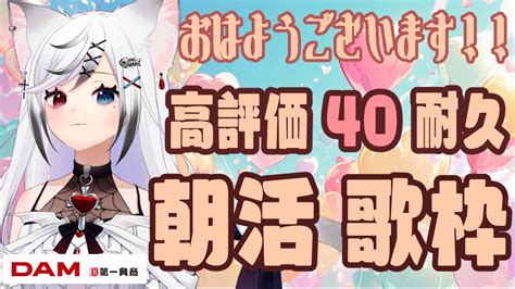 歌枠 】高評価40耐久お歌枠！【朔宵しゃむ 輸血ぱっく助ける猫 】singing Stream Karaoke 初見さん大歓迎 耐久