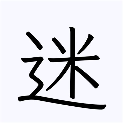 迷 人名漢字辞典 読み方検索