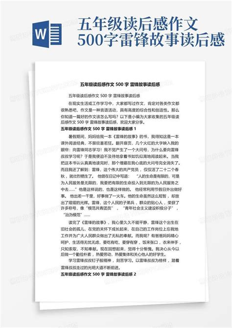 五年级读后感作文500字雷锋故事读后感 Word模板下载编号laawbvgz熊猫办公
