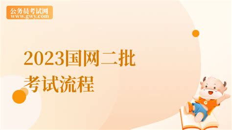 2024国家电网二批考试全流程抢先了解！别错过！ 高顿央国企招聘