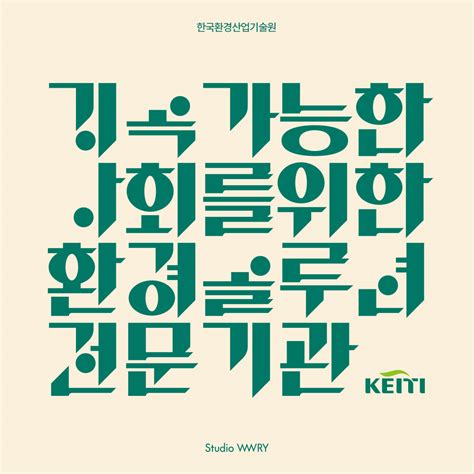 한국환경산업기술원 Studio Wwry