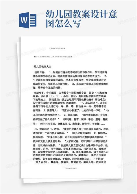 大班体育教案设计意图word模板下载编号qvpoerbq熊猫办公