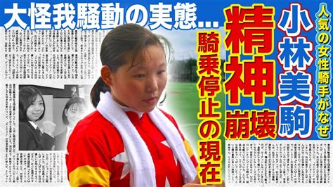 小林美駒騎手の騎乗停止は、騙されたことが原因だった Alphatimes