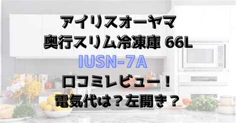 Iusn 7aの口コミレビュー！電気代は？左開き？奥行スリム冷凍庫66l 優ママの家事育児