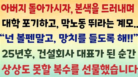 아버지가 세상을 떠나자마자 진짜 모습을 드러내며 대학 진학을 포기하고 힘든 일을 하라는 계모 넌 볼펜 대신 망치를 들어야 해 25년 후 건설회사 사장이 되었다