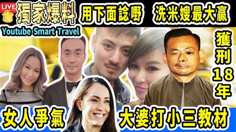 Smart Travel娱乐八卦｜翻身機會！洗米華「與多名被告」向中級法院「提出上訴！」，洗米嫂mandy不受影響，生活富足仍是闊太太｜用下面