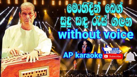 Sudu Sanda Ras Galana Karaoke සුදු සඳ රැස් ගලන Mohidin Beg