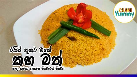 රයිස් කුකර් එකේ කහ බත් Yellow Rice In Rice Cooker By Chami Yummy