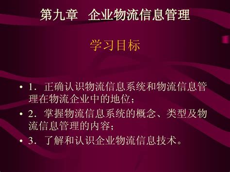 《企业物流管理》 8 word文档在线阅读与下载 无忧文档