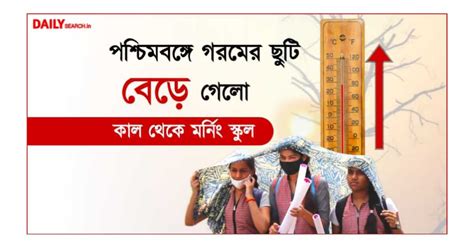 Summer Vacation পশ্চিমবঙ্গে এগিয়ে এলো গরমের ছুটি তার আগে শুরু হচ্ছে