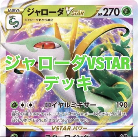 No6536 ポケカ 本格構築‼︎ ジャローダvstar デッキ60枚 メルカリ