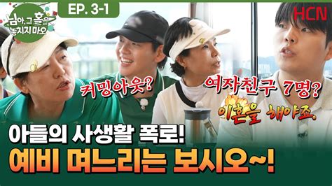 아들의 사생활 폭로 예비 며느리 필수 시청 님아그홀을놓치지마오 Ep3 1 Youtube