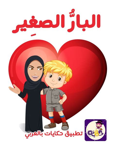 قصة البار الصغير قصة عن بر الوالدين مصورة للاطفال ⋆ بالعربي نتعلم