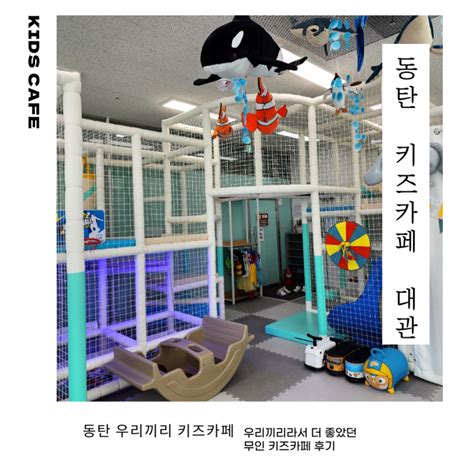 동탄 키즈카페 대관 생일파티로 딱 우리끼리 키즈카페 네이버 블로그
