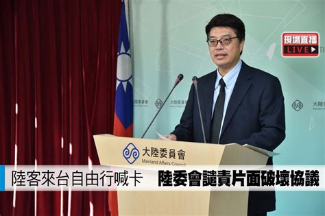 直播陸客來台自由行喊卡 陸委會譴責片面破壞協議 上報 影音