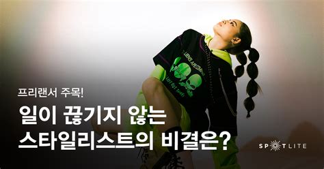 📌 프리랜서 스타일리스트 모집 패션·뷰티·푸드 브랜드가 기다리고 있어요 쉽고 투명한 모델 섭외 플랫폼 스포트라이트