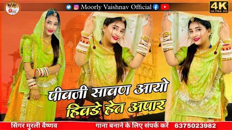 Pivaji Sawan Aayo Hivde Het Apar पिवजी सावण आयो हिवड़े हेत अपार New