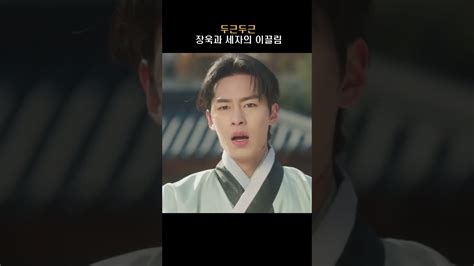 장욱 세자 브로맨스 음양옥 두근두근 환혼1 이재욱 신승호 로맨스 드라마 Youtube
