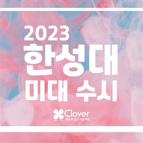 2023학년도 미대입시요강 한성대 미대 수시전형 모집인원전형일정실기고사경쟁률 네이버 블로그