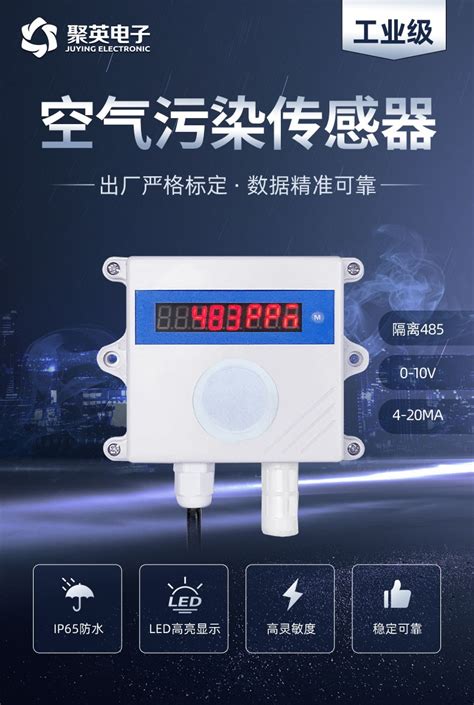 大气环境质量监测传感器 聚英电子官网