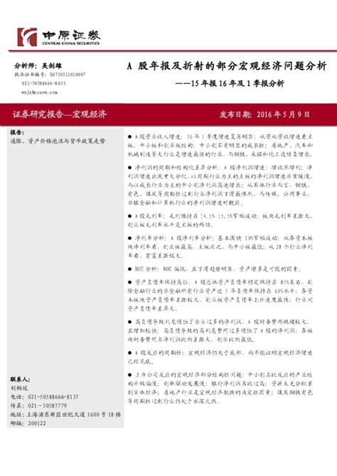 15年报16年及1季报分析：a股年报及折射的部分宏观经济问题分析