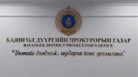 БАЯНГОЛ ДҮҮРГИЙН ПРОКУРОРЫН ГАЗАР