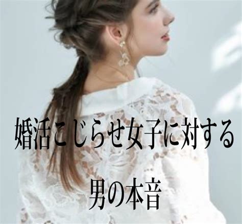 婚活こじらせ女子に対する男の本音