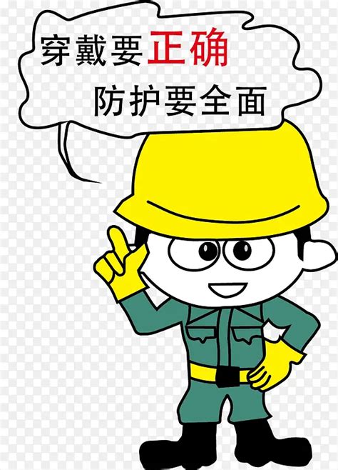 穿戴要正确PNG图片素材下载 图片编号9037098 PNG素材网