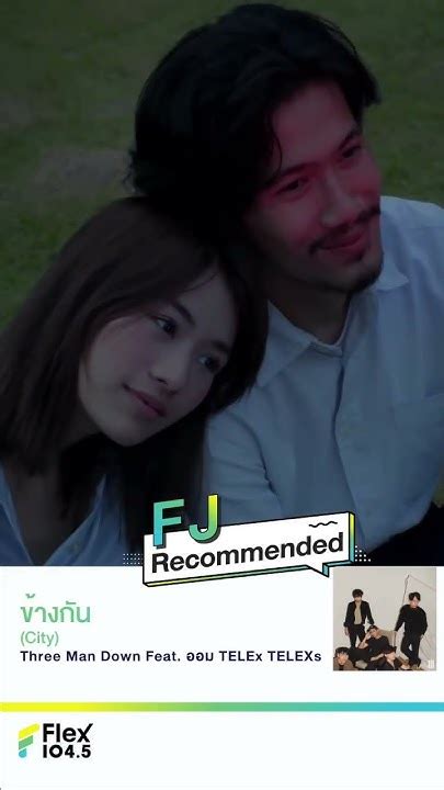 Fjเฟิร์น Recommended แนะนำ 10 เพลงฮิตมาแรง ที่ Flex1045 Youtube