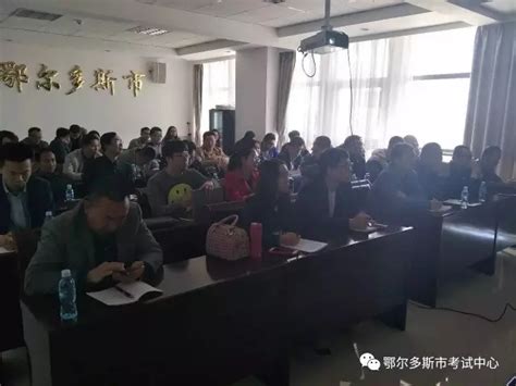 高考在即，我市组织标准化考点系统管理员进行统一培训 鄂尔多斯教育在线