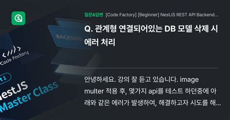 관계형 연결되어있는 db 모델 삭제 시 에러 처리 인프런 커뮤니티 질문and답변