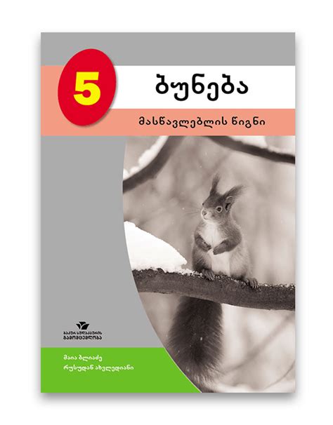 ბუნება 5 მასწავლებლის წიგნი ციფრული სკოლა