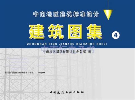 《蒸压加气混凝土砌块外墙自保温》（图集编号：10zj106）【全文附高清无水印pdf版下载】 法律法规 新密注册公司官网