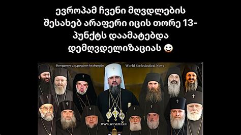 ქრისტიანული ზღაპარი რეალობაა თუ ფანტაზია სეკულარულ კლერიკალური