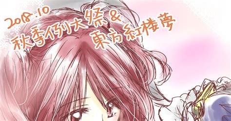 東方 秋例＆紅楼夢お疲れ様でした！ 桔月伽耶のイラスト Pixiv