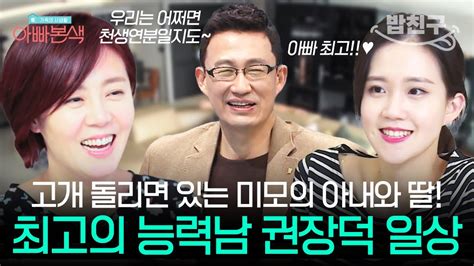 밥친구 성형외과 의사 남편 권장덕과 예쁘고 애교 많은 아내와 딸🥰 유쾌한 가족의 리얼 일상 2시간 몰아보기♪´