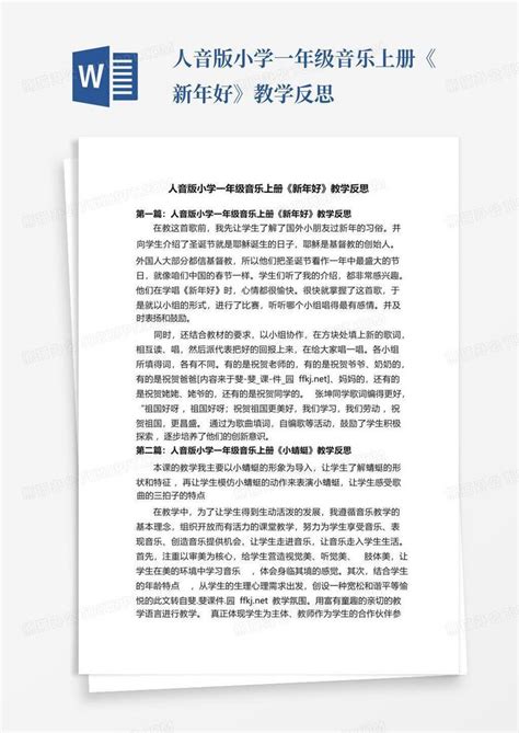 人音版小学一年级音乐上册新年好教学反思Word模板下载 编号lmrvpnwx 熊猫办公