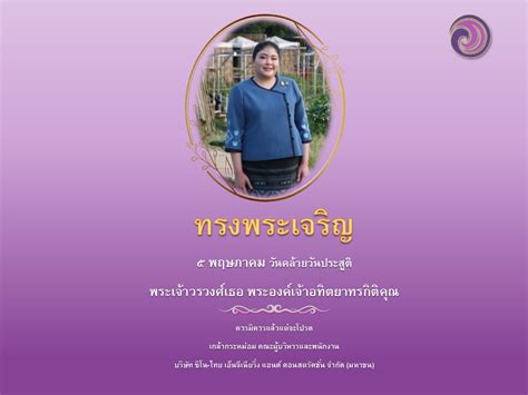 ทรงพระเจริญ ๕ พฤษภาคม ๒๕๖๔ วันคล้ายวันประสูติ พระเจ้าวรวงศ์เธอ พระองค์
