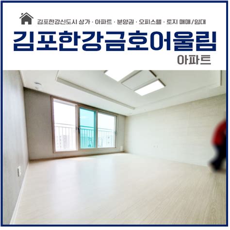 김포한강 금호어울림 617대책 규제 피한 투자처 김포한강신도시 아파트 네이버 블로그