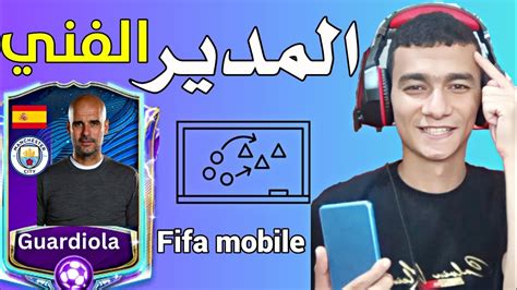 شرح تكتيكات نمط المدير الفني فيفا موبايل راح تخليك جوارديولا Fifa
