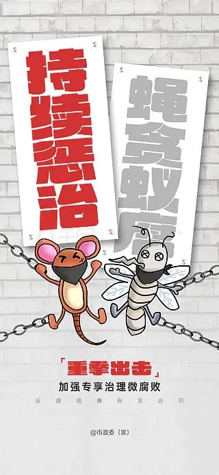 贪腐海报图片免费下载 贪腐海报素材 贪腐海报模板 千图网
