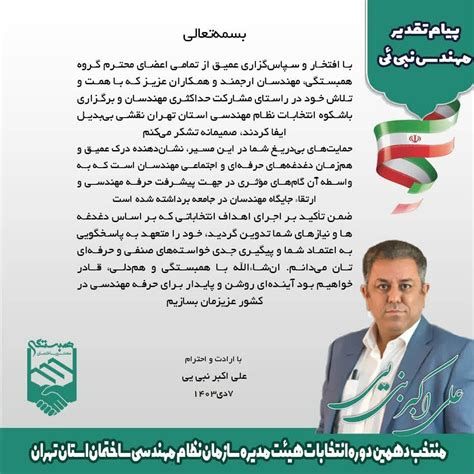 بسمه‌تعالی با افتخار و سپاس‌گزاری عمیق از تمامی اعضای محترم گروه همبستگی، مهندسان ارجمند و